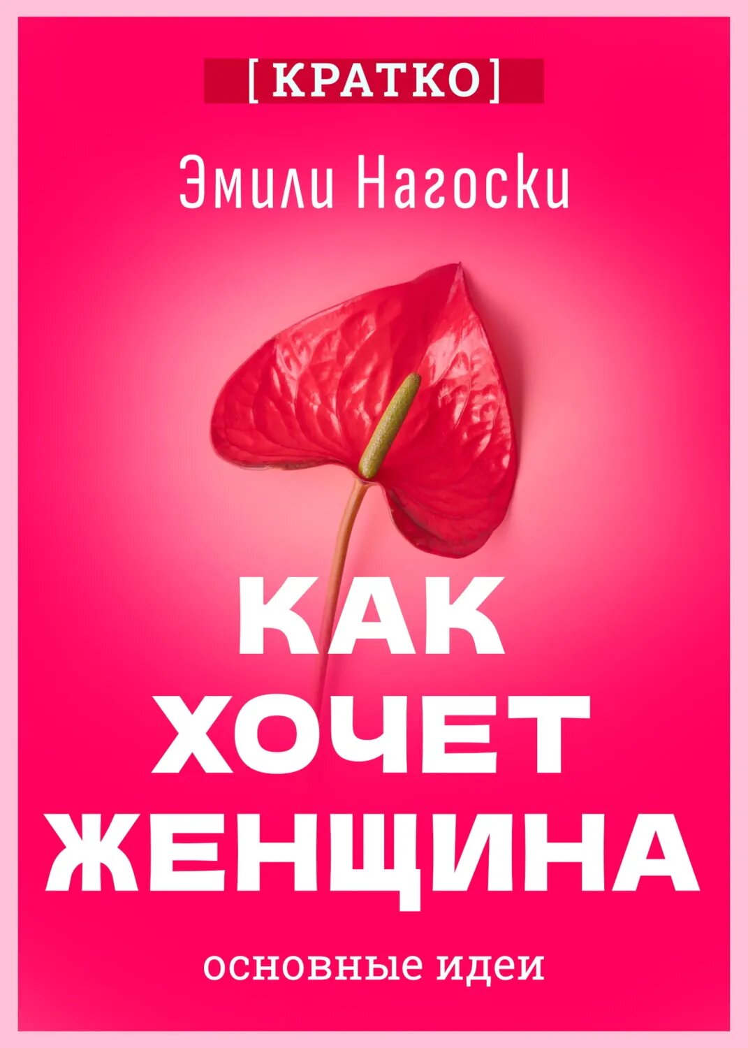 Как хочет женщина. Мастер-класс по науке секса. Эмили Нагоски. Кратко [Цифровая книга]