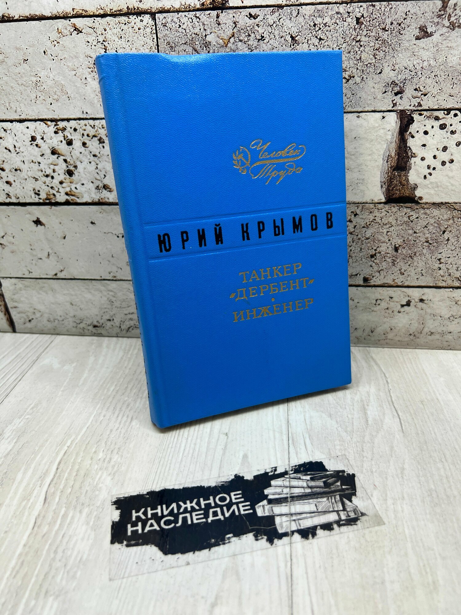 Крымов Ю. Танкер "Дербент". Инженер. Лениздат 1976 г