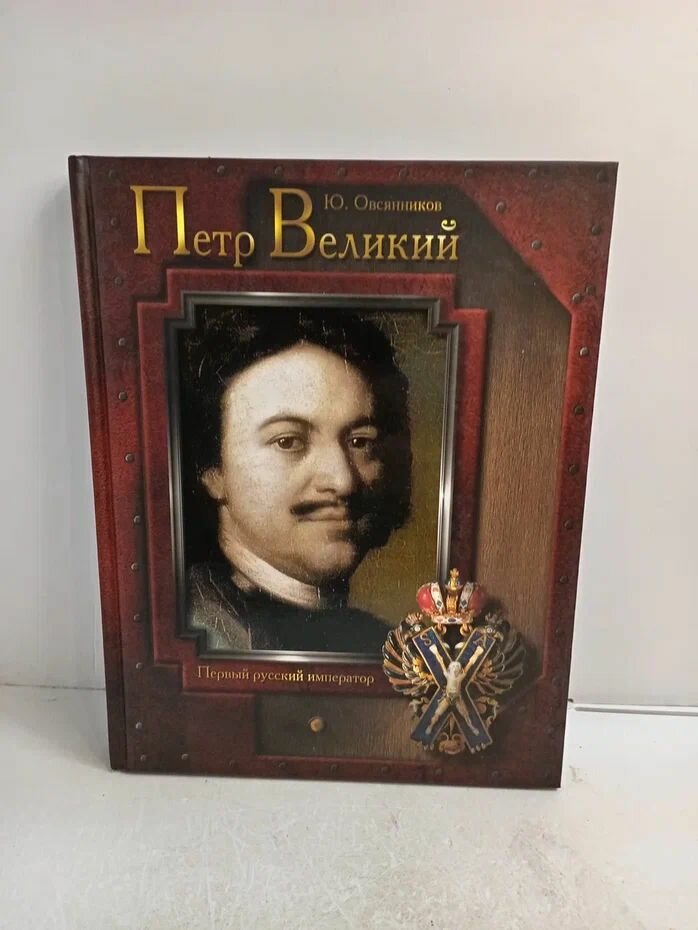 Петр Великий. Первый русский император