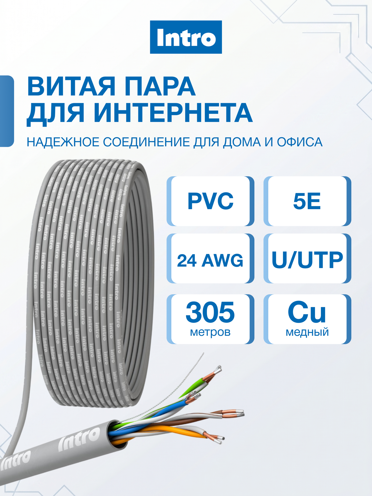 Кабель витая пара Intro I-U4PVC-305 для интернета U/UTP 4х2х24 AWG 5e Cu/медный PVC 305 м