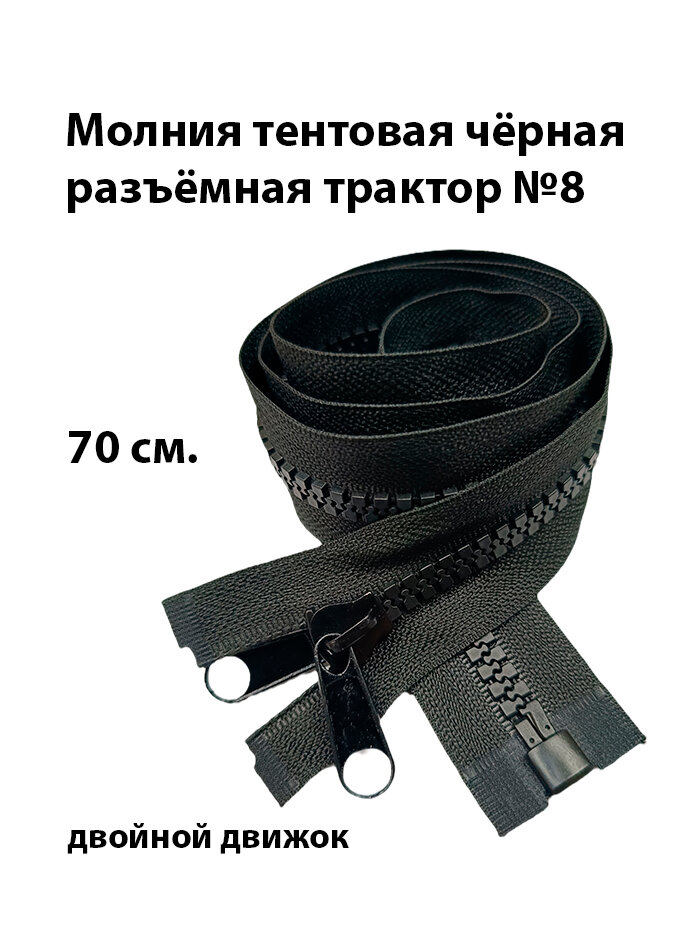 Молния тентовая, разъёмная, 70 см. трактор №8