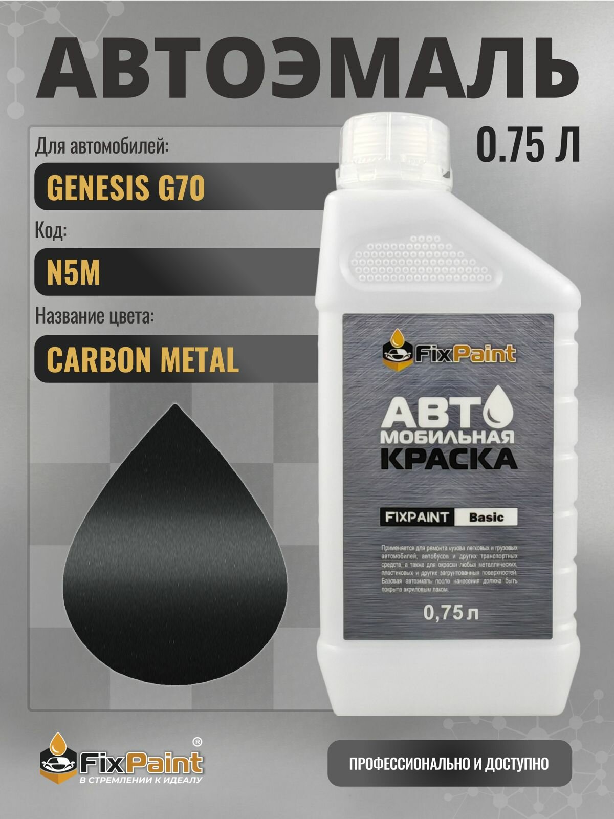 Краска для GENESIS G70, код N5M, CARBON METAL, автомобильная эмаль базовая под лак FixPaint Basic в канистре, 0,75 л