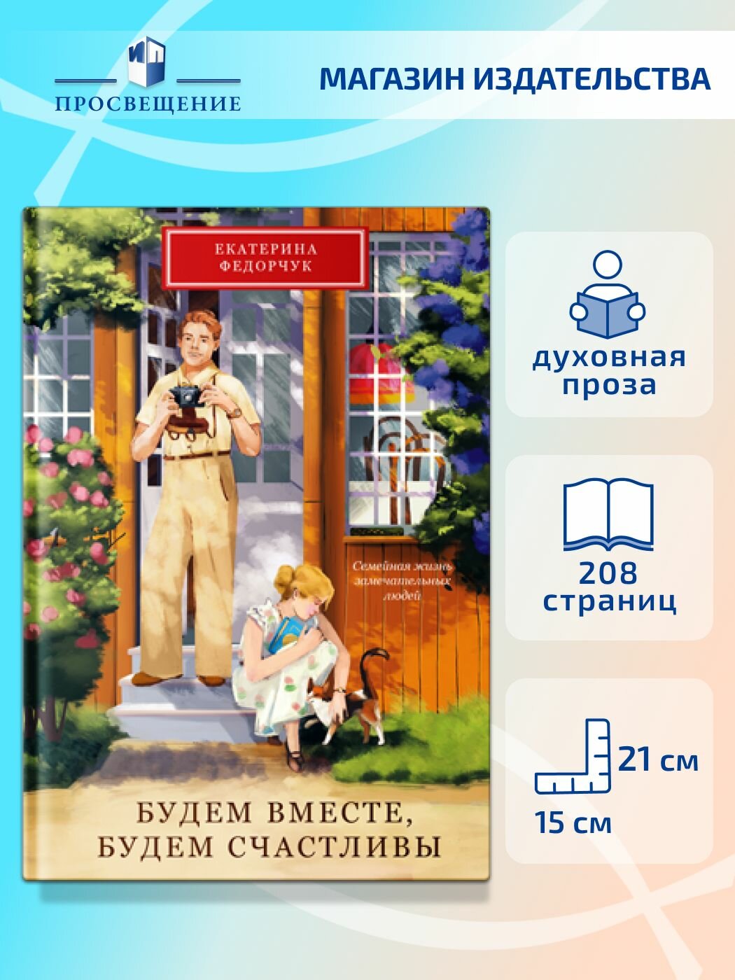Православная книга Будем вместе, будем счастливы. Семейная жизнь замечательных людей "Никея"