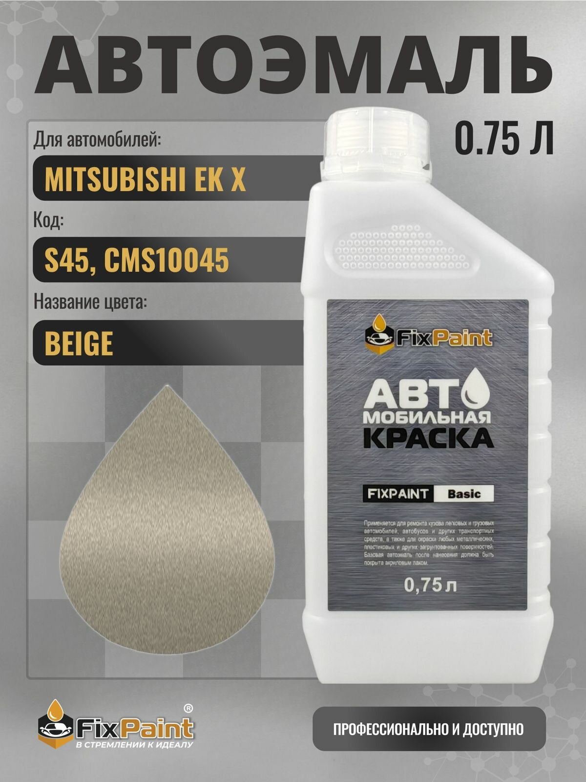 Краска для MITSUBISHI EK X, код S45, CMS10045, BEIGE, автомобильная эмаль базовая под лак FixPaint Basic в канистре, 0,75 л