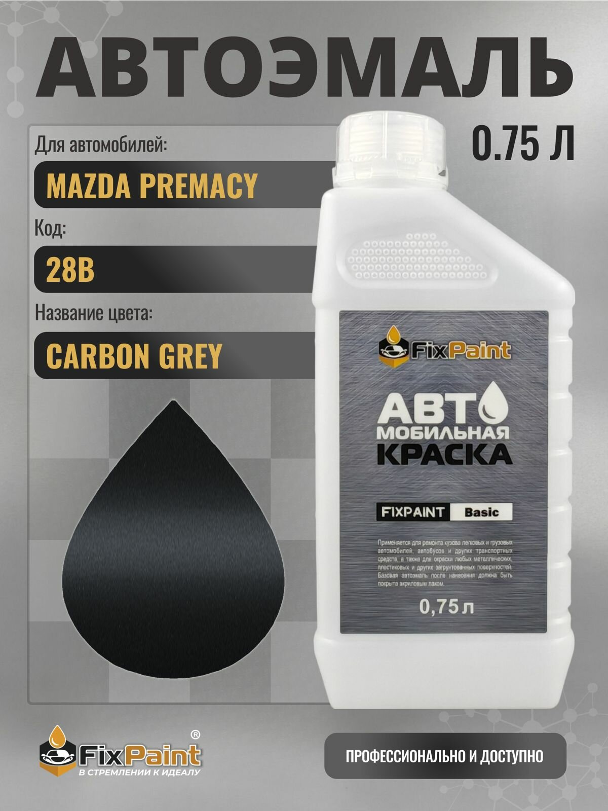 Краска для MAZDA PREMACY, код 28B, CARBON GREY, автомобильная эмаль базовая под лак FixPaint Basic в канистре, 0,75 л