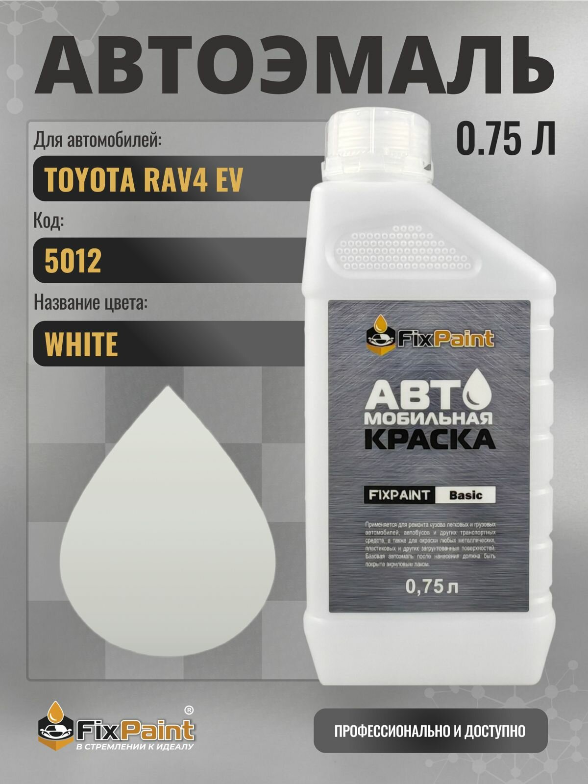 Краска для TOYOTA RAV4 EV, код 5012, WHITE, автомобильная эмаль базовая под лак FixPaint Basic в канистре, 0,75 л