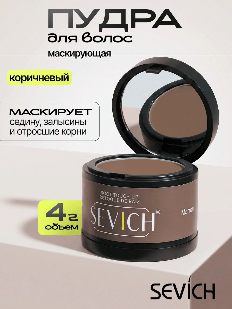 Пудра для волос Sevich, загуститель для волос, коричневый