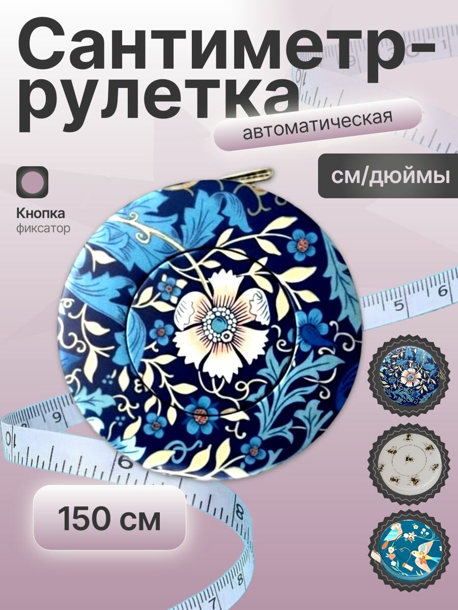 Сантиметр-рулетка автоматическая измерительная лента 150 см, сантиметры/дюймы (MR253. DB)