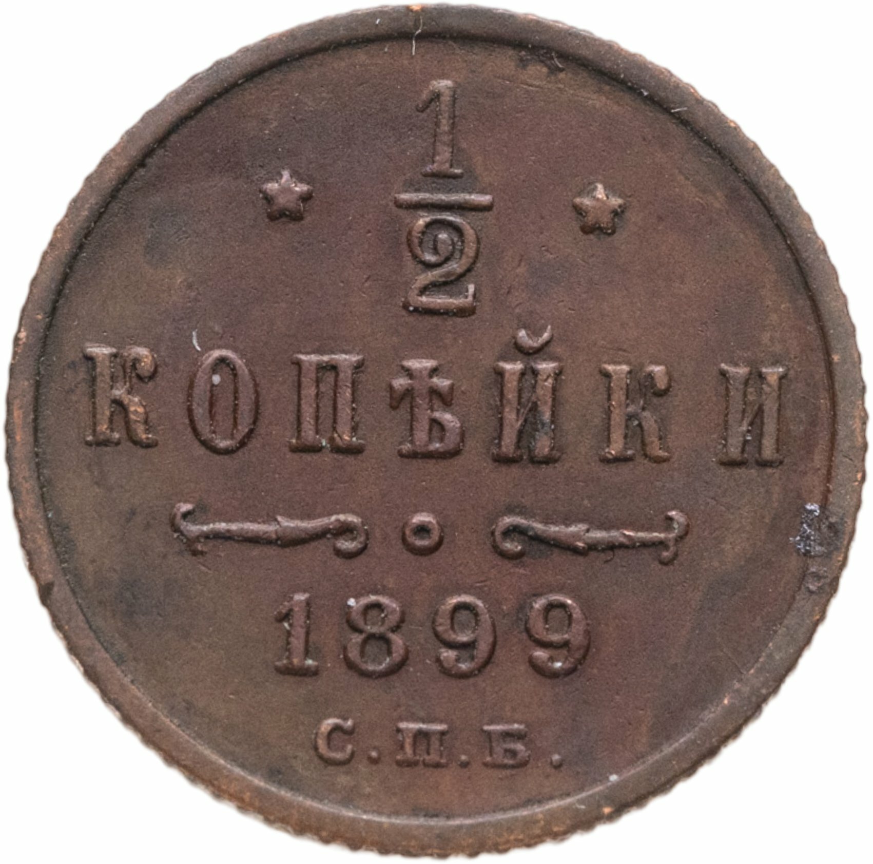 1/2 копейки 1899 СПБ, Медь, в сохранности VF
