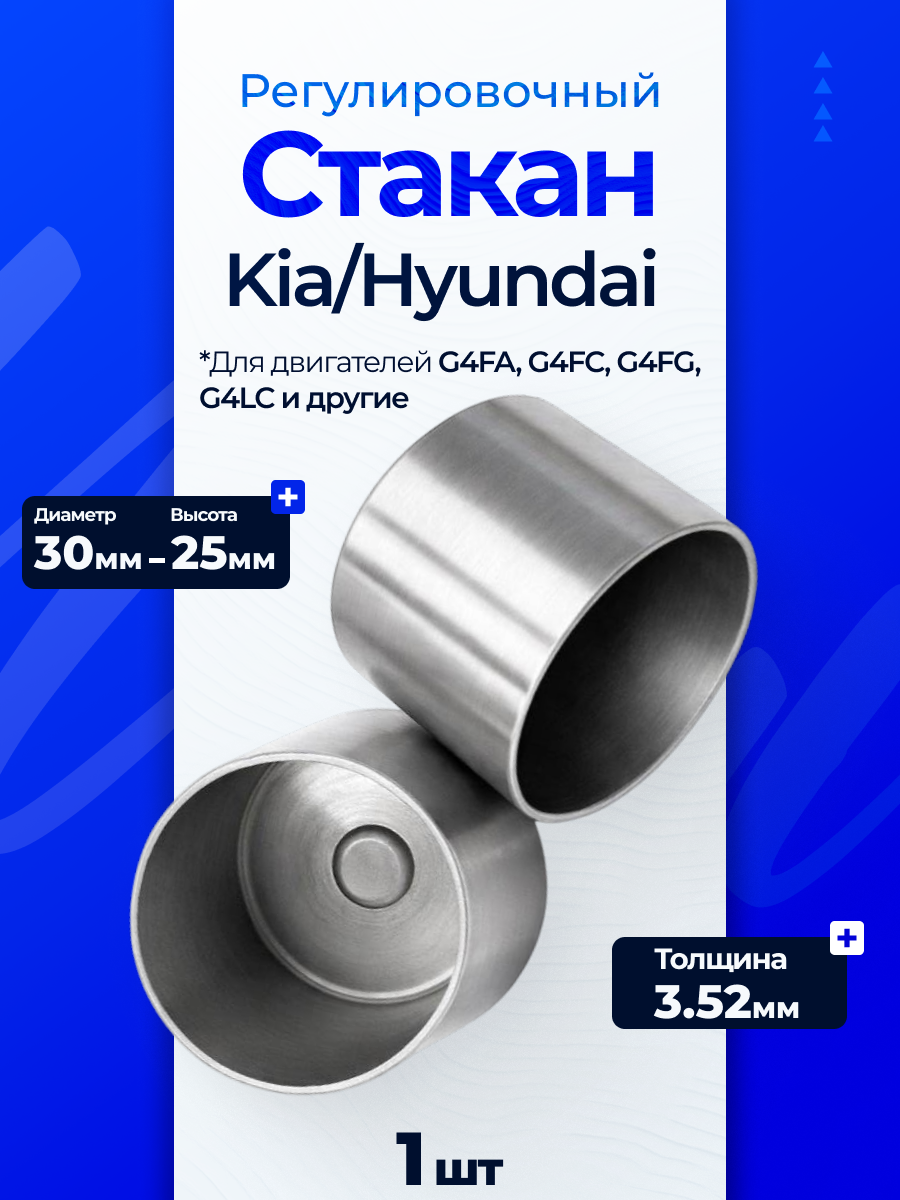 Регулировочный стакан клапана для Hyundai / Kia 30*25 толщина 3.52
