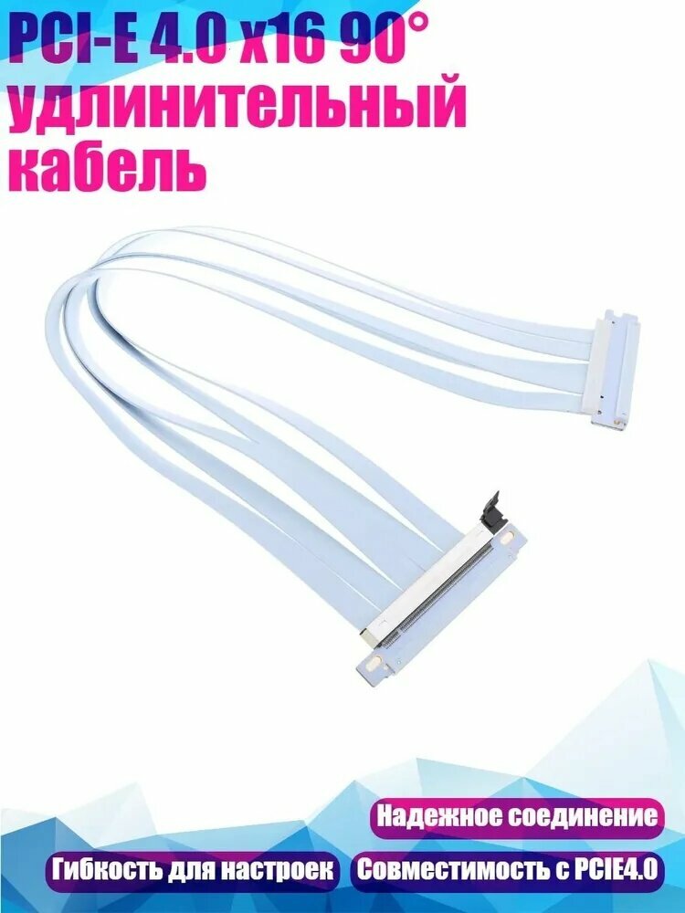 PCI-E 4.0 x16 90 удлинительный кабель, Белый - 60CM