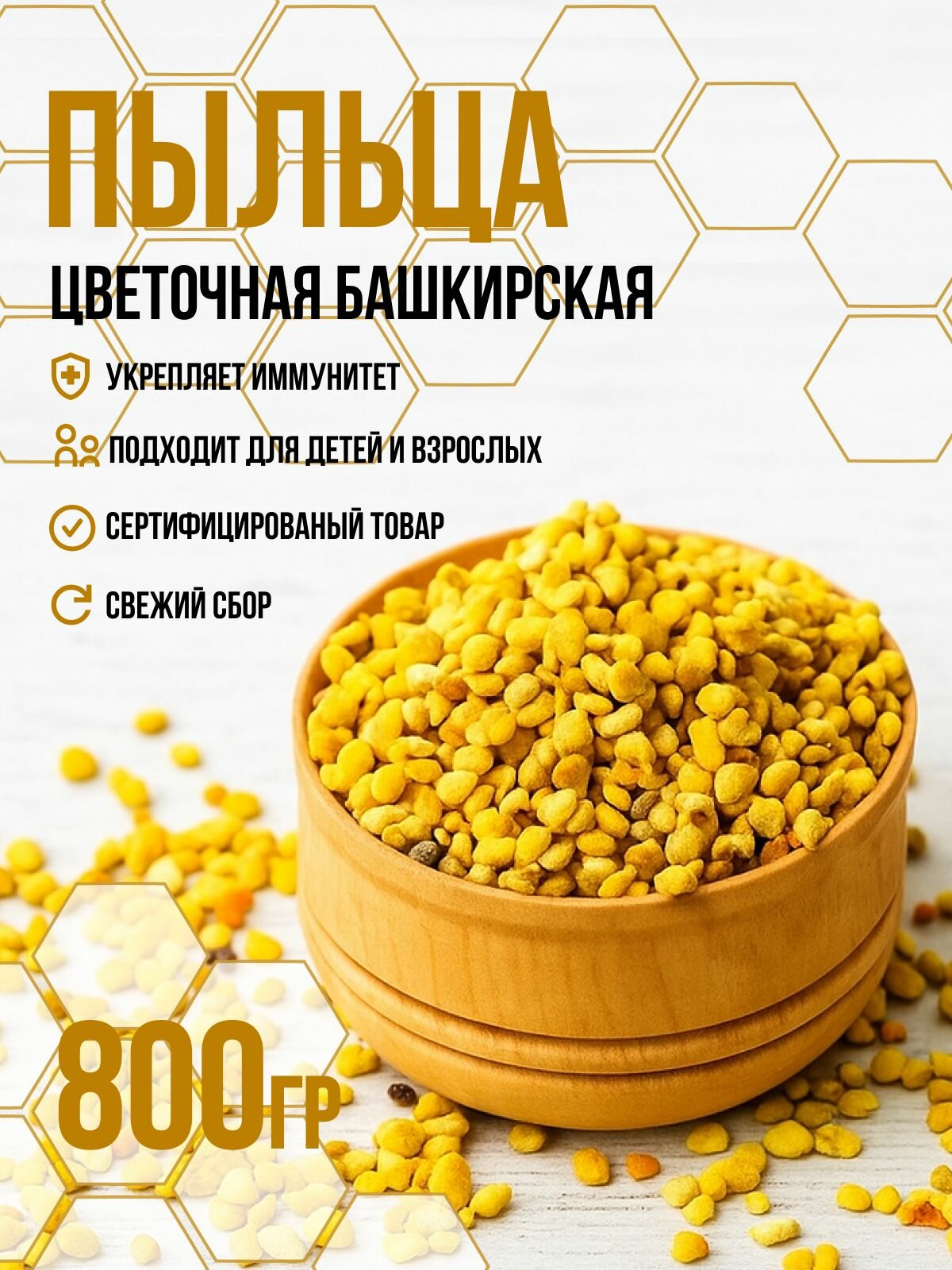 Пыльца цветочная пчелиная натуральная башкирская 800 грамм. Источник витаминов. Укрепляет иммунитет.