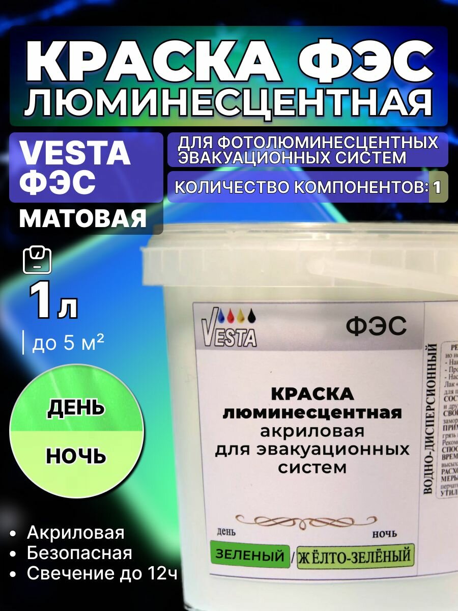 Люминесцентная краска VESTA ФЭС (для фотолюминесцентных эвако систем) / зеленая / желто-зеленая - 1 л