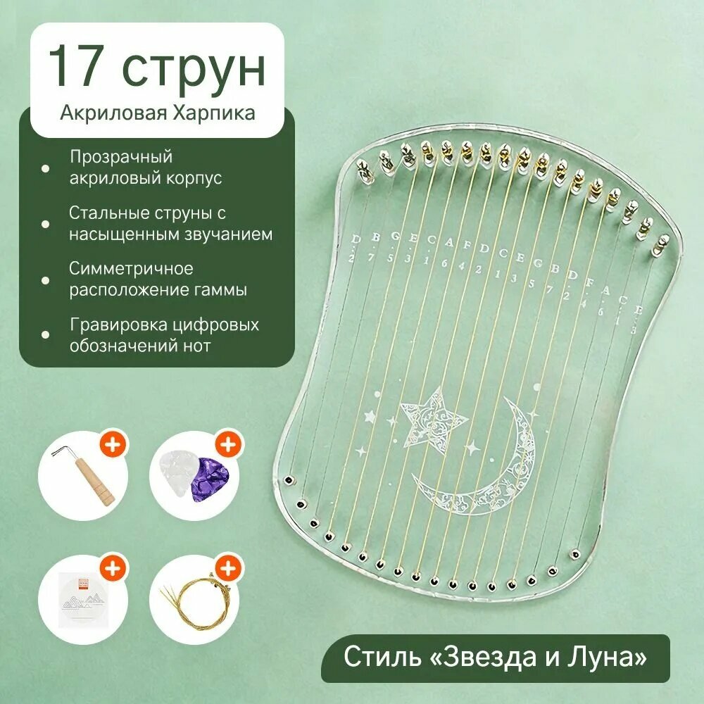 Харпика 17 струнная акриловая прозрачная для начинающих комплект с запасной струной и ключом