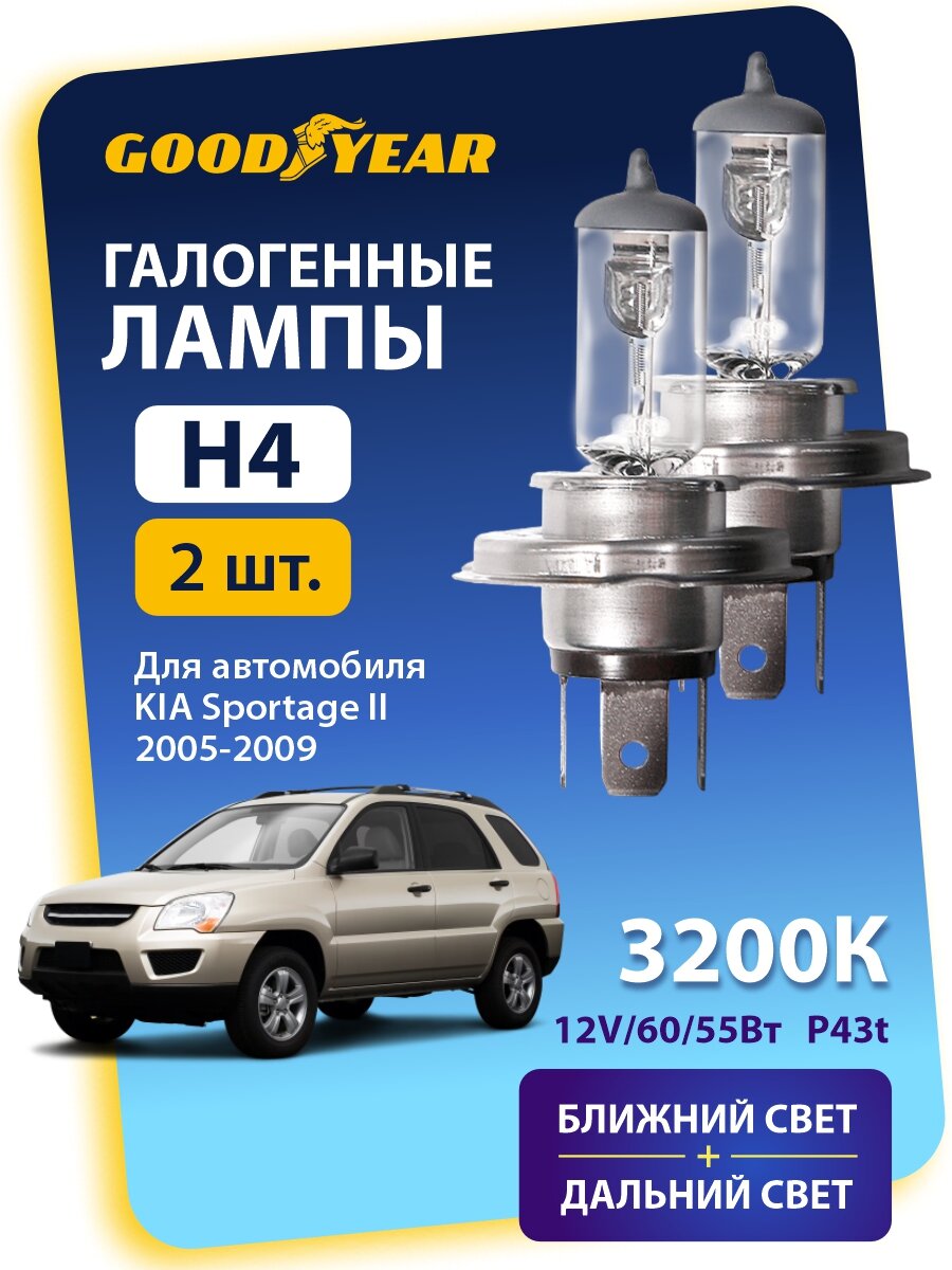 Галогеновые лампы H4 на KIA Sportage 2 (киа спортейдж 2) 2005-2009