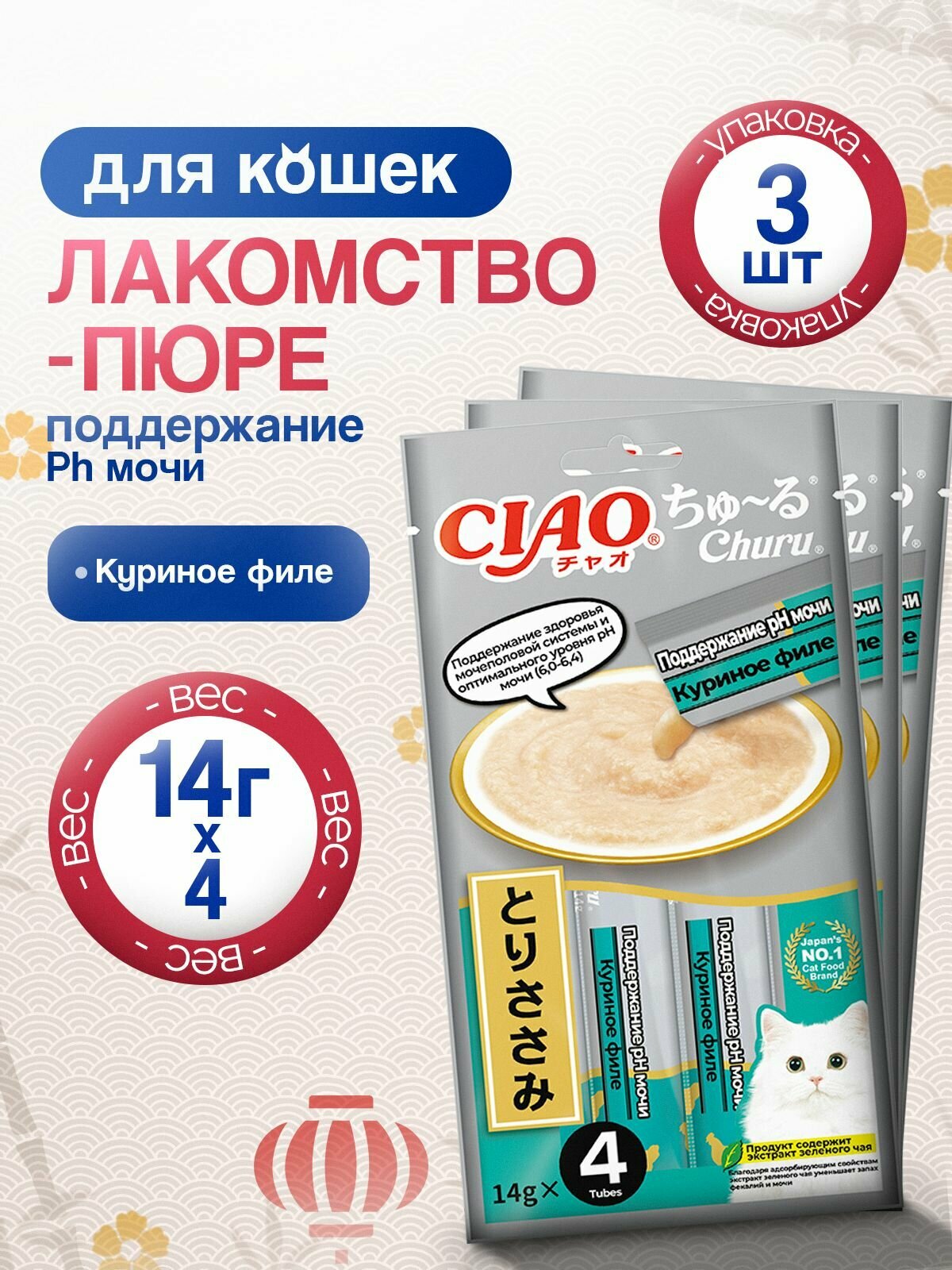 Лакомство для кошек пюре INABA, CIAO CHURU, "Поддержание Ph мочи", куриное филе, 3 упаковки по 4х14гр