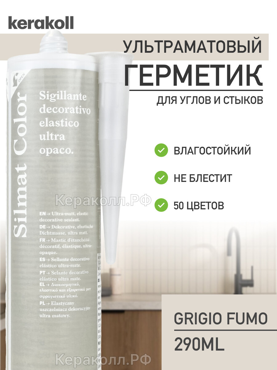Герметик Kerakoll SILMAT COLOR Цвет Grigio Fumo (ультра матовый) 290 мл.