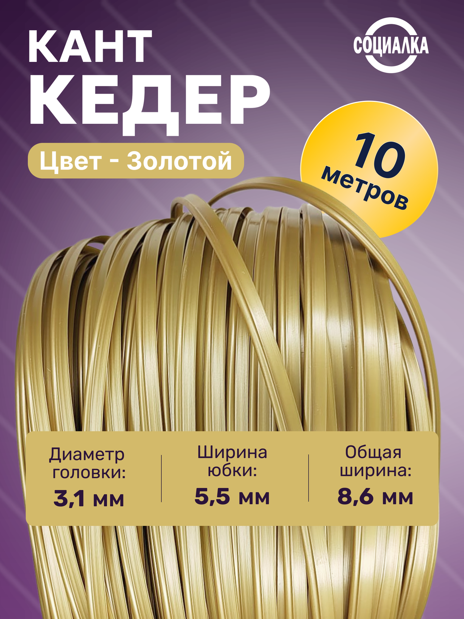 Кедер ( кант, жилка) для сумок, авточехлов и одежды, намотка 10м, золотой/размер: ширина головки 3,1мм; длина юбки 5.5мм