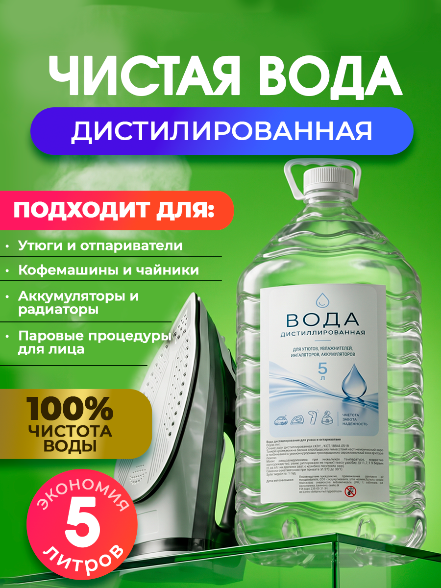 Вода дистиллированная — чистая, без примесей и солей, для утюгов, бутылка ПЭТ 5 л