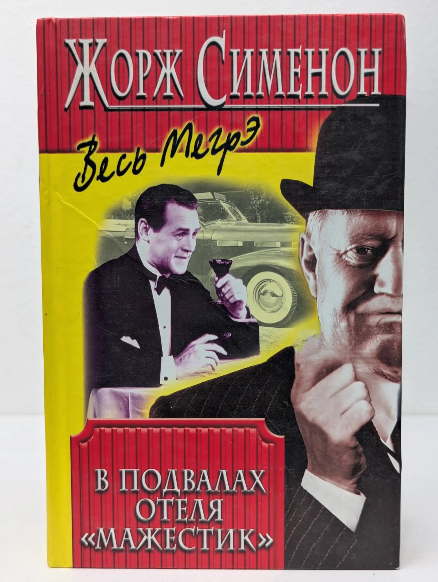Ж. Сименон. Весь Мегрэ. В подвалах отеля «Мажестик» Сименон Жорж 2001