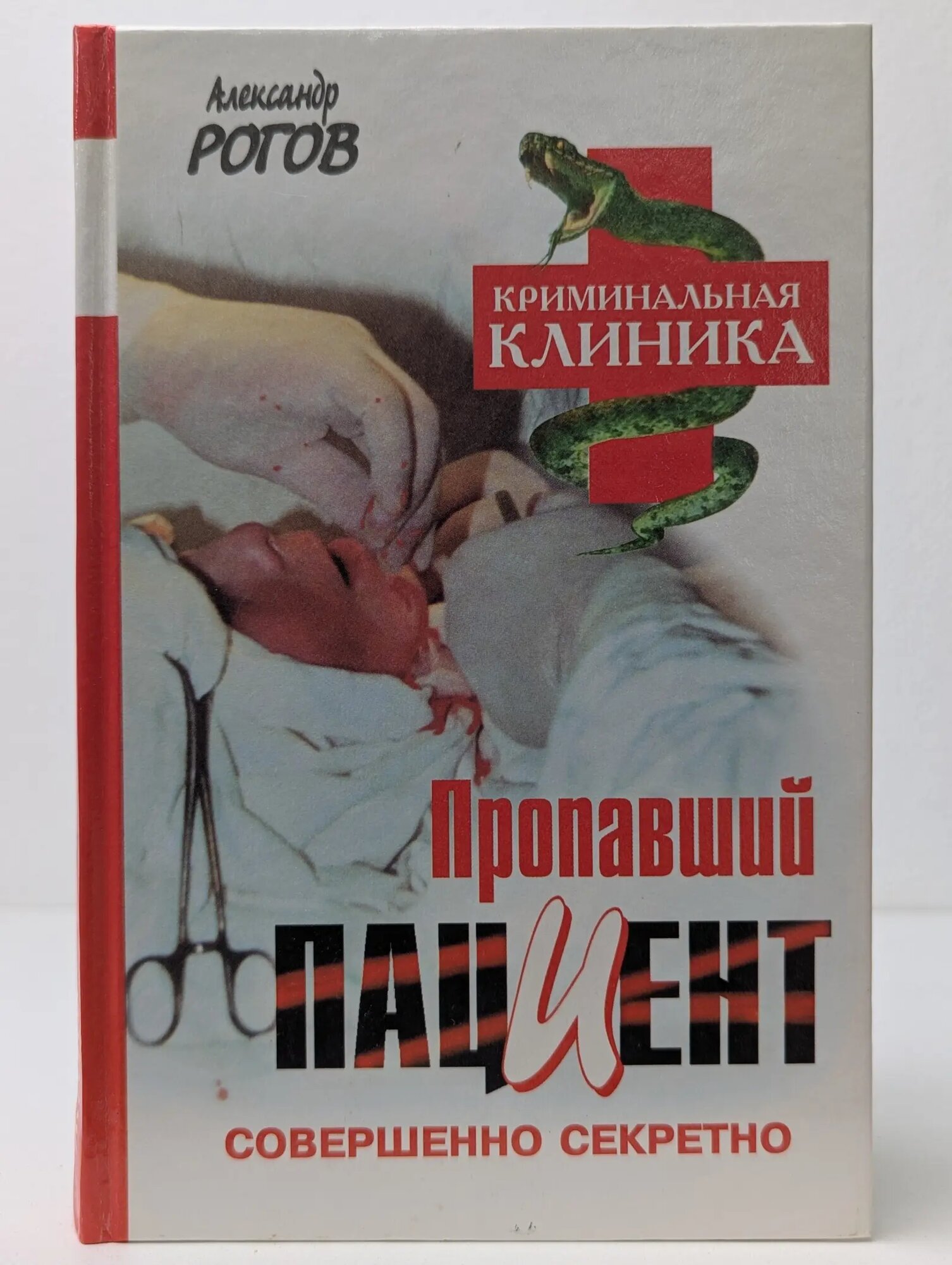 Криминальная клиника. Пропавший пациент Рогов Александр Иванович 2000