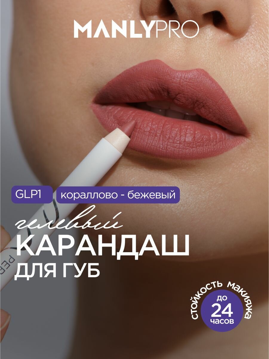 Карандаш для губ стойкий MANLY PRO кораллово-бежевый