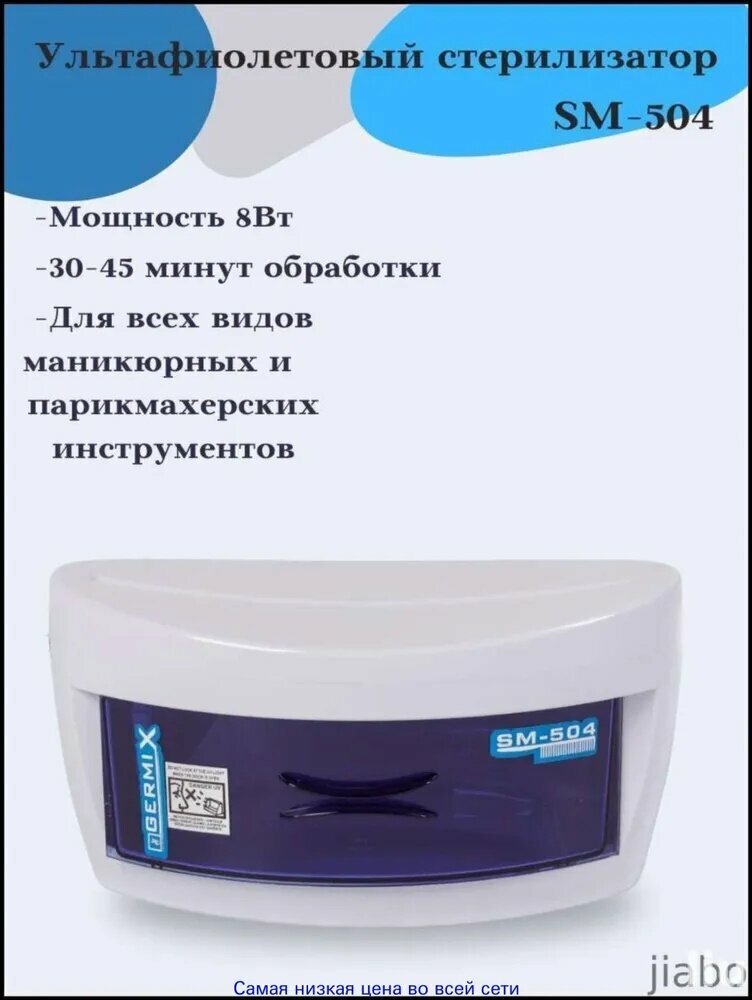 УФ стерилизатор SM 504 для премиум обработки инструментов