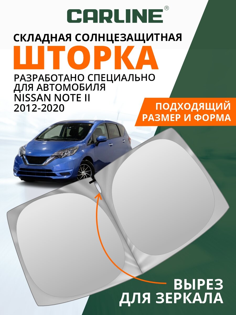 Шторка автомобильная солнцезащитная на лобовое стекло CARLINE Nissan Note 2 поколение (2012-2020 г. в.) / шторка в машину на лобовое стекло Ниссан Ноут