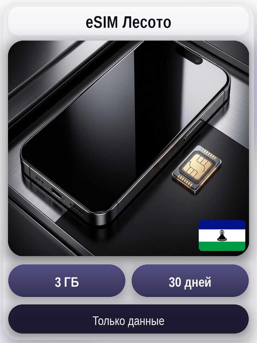 ESIM для мобильного интернета 3ГБ на 30 дней | Лесото | Виртуальная СИМ-карта