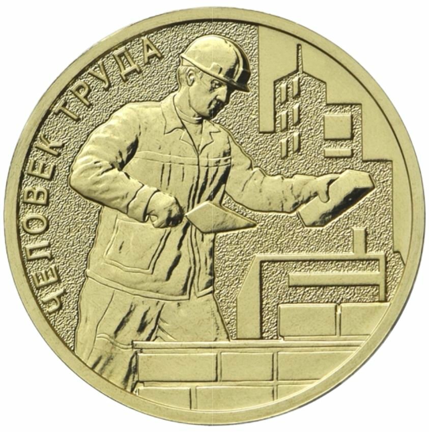 Монета 10 рублей "Работник строительной сферы" (строитель), 2023г, серия "Человек Труда", ММД, UNC