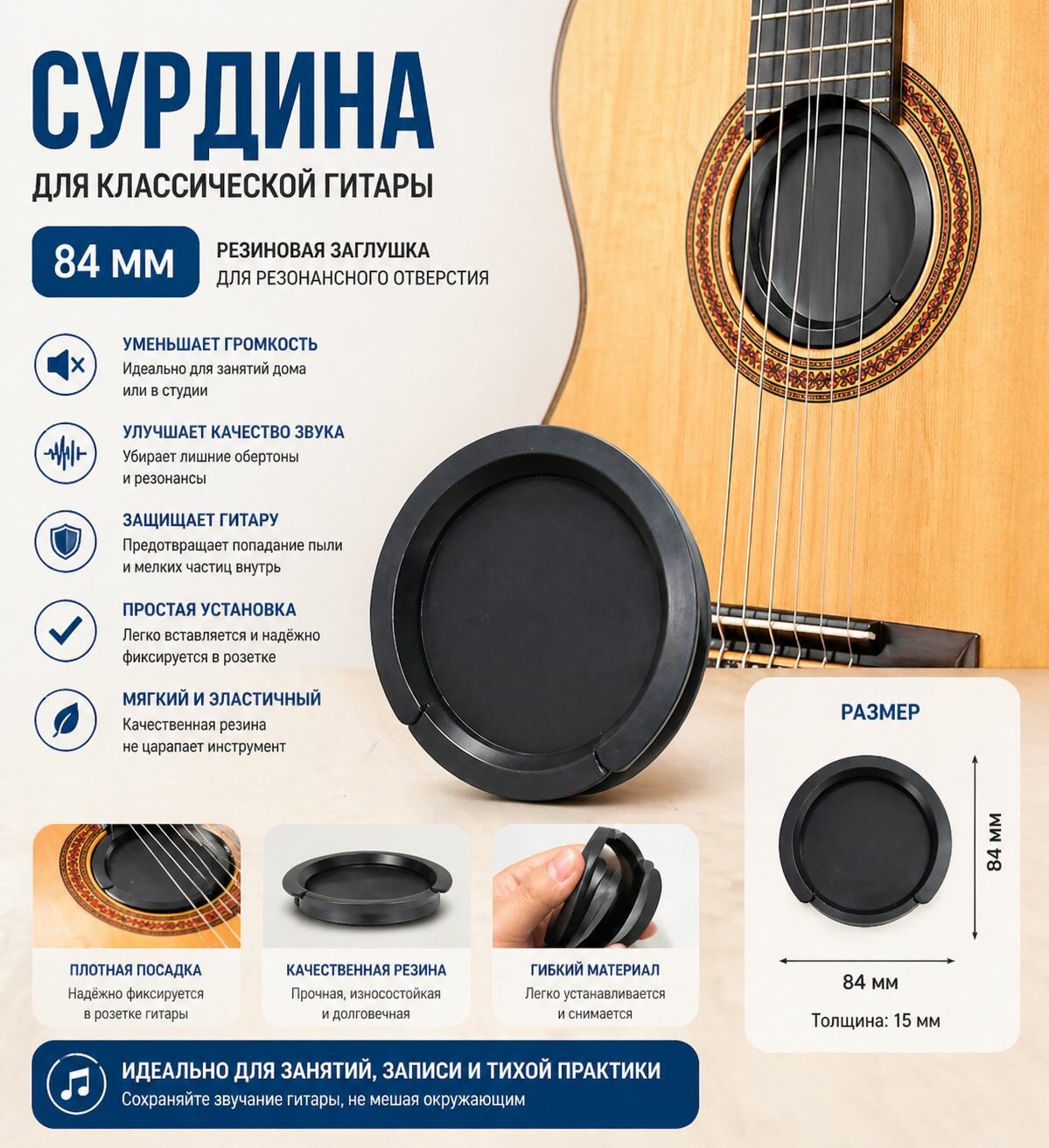 Сурдина для классической гитары 84 мм (Резиновая заглушка для резонансного отверстия гитары )