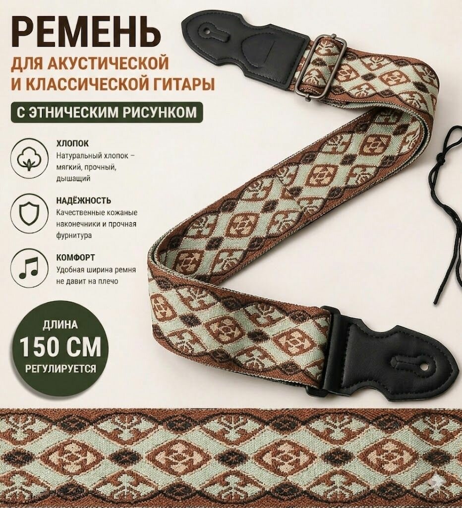 Ремень для акустической и классической гитары с этническим рисунком. Хлопок. 150 см. Салатно коричневым