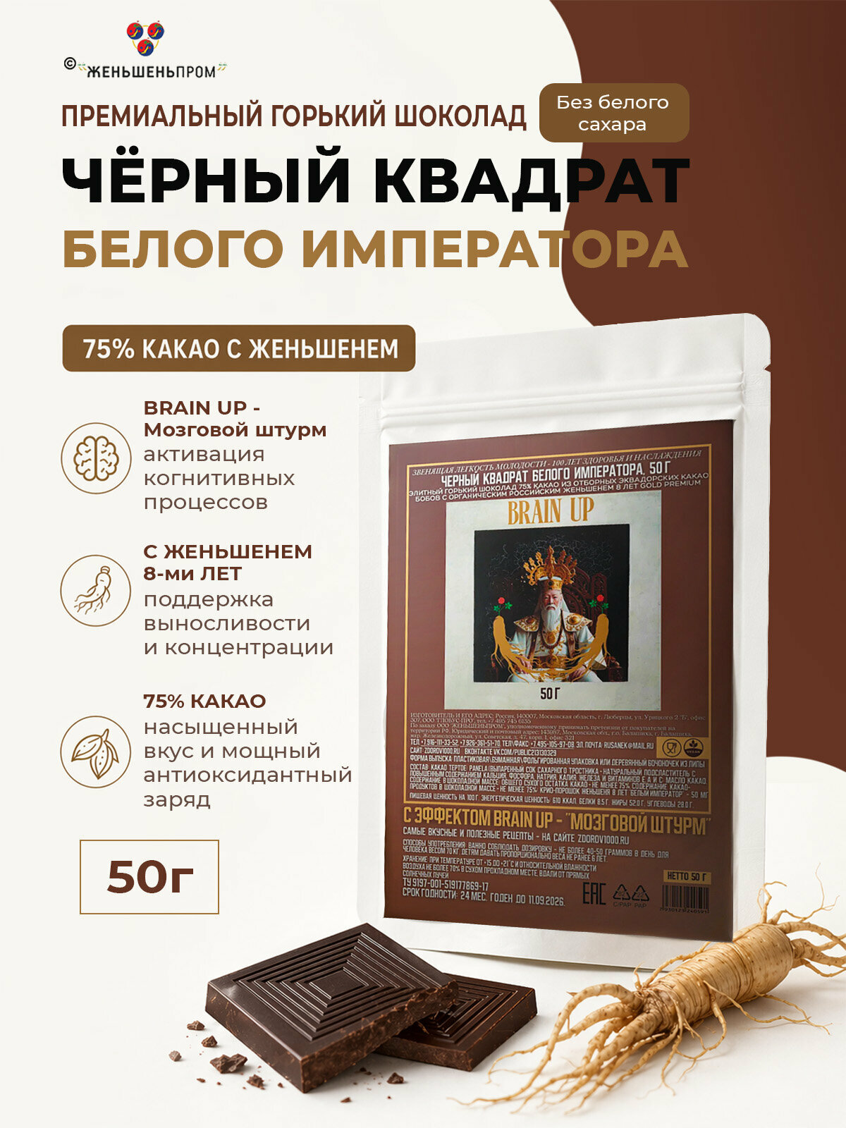 Горький шоколад 75% какао "Черный квадрат Белого императора" с крио-порошком российского женьшеня 8 лет, 50 г