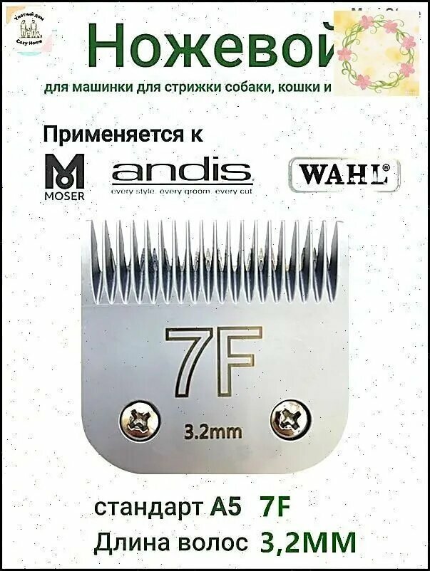 MOSER/WAHL/ANDIS Ножевой блок стандарт А5 7F 3,2 мм