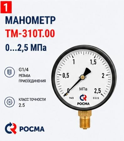 Манометр ТМ-310Т.00 (0.2,5 МPа) осевой G1/4 кл2.5 - росма