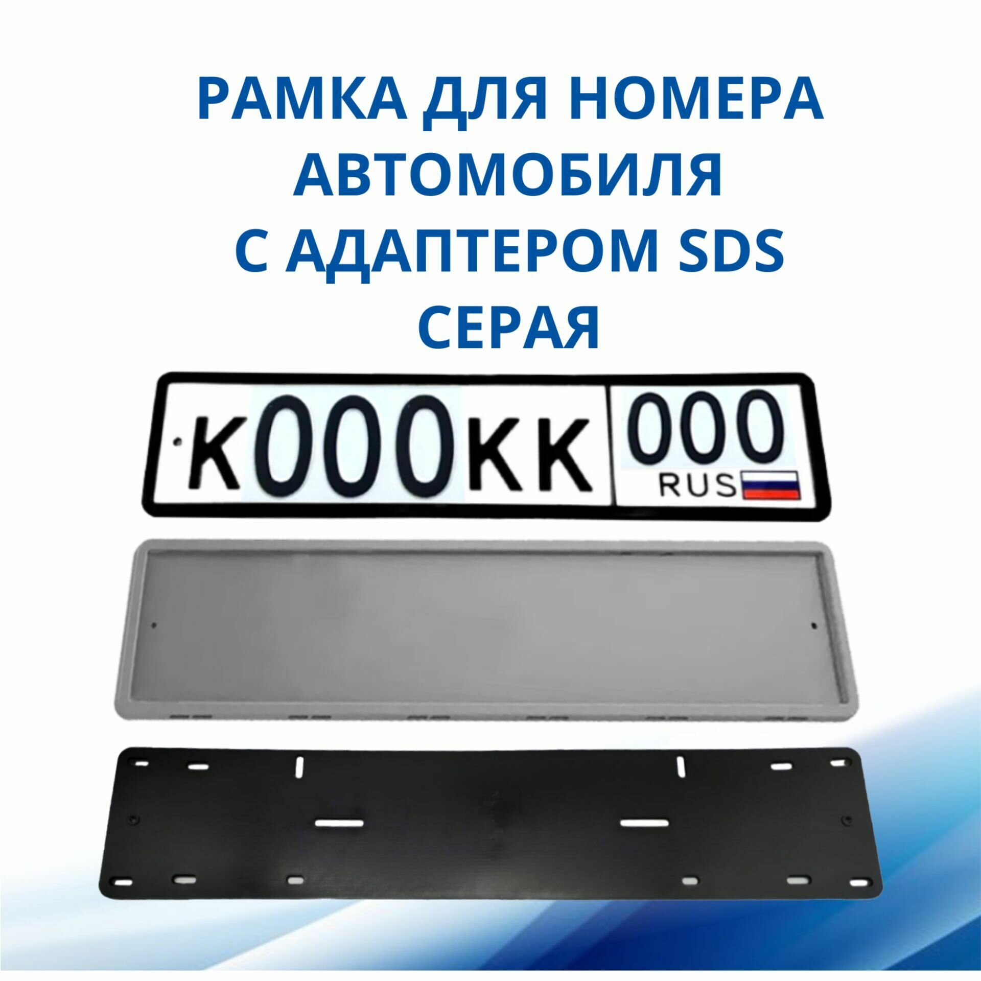 Рамка для номера автомобиля SDS/Рамка номерного знака Серая силикон с адаптером, 1 шт