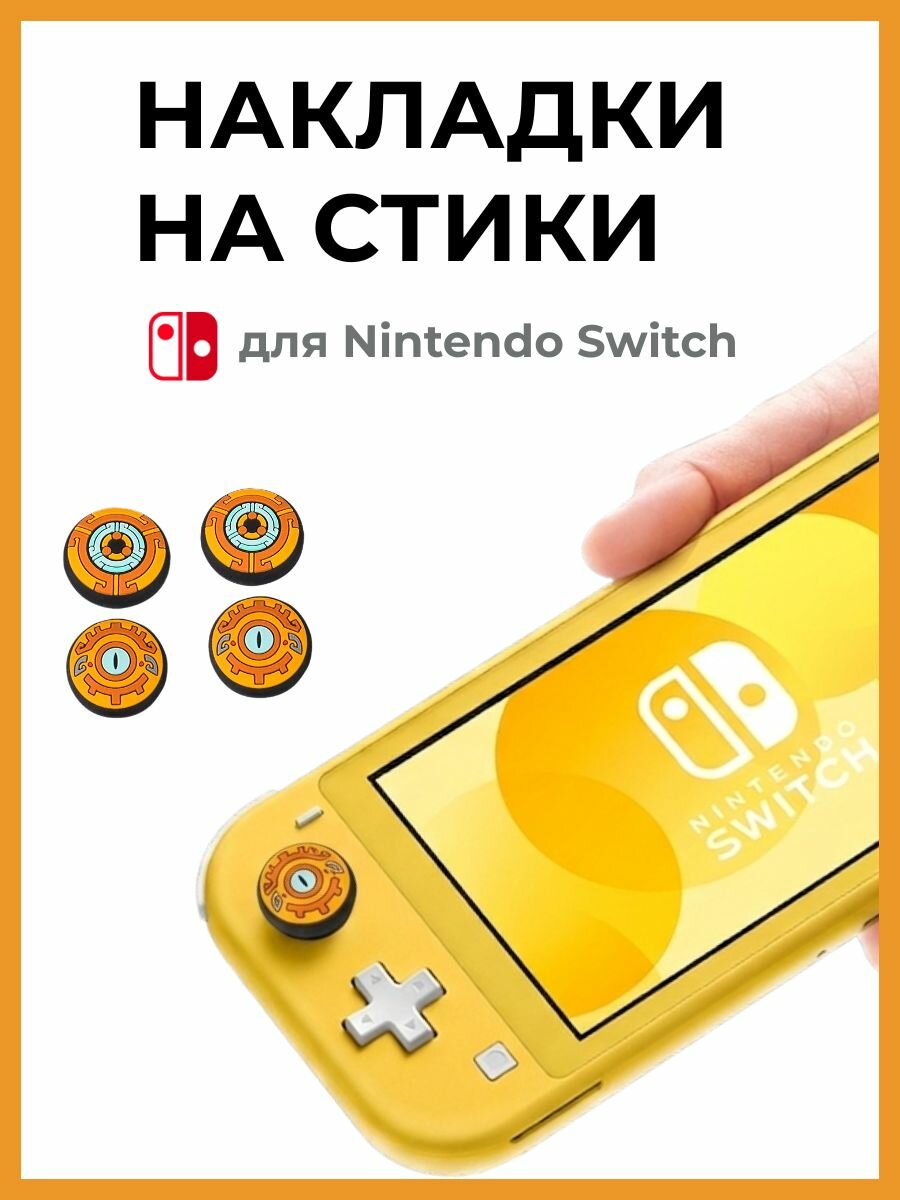 Накладки на стики Nintendo Switch (нинтендо свитч) Зельда 4шт.