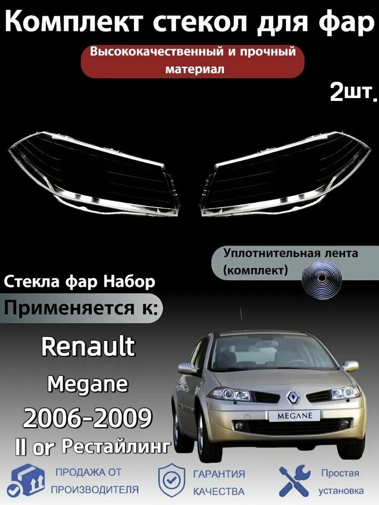 Стекло фары, арт. Renault Megane(Рено Меган) II or Рестайлинг 2006-2009, 2 шт.
