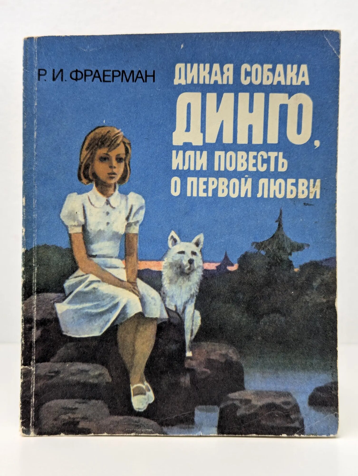Дикая собака Динго, или повесть о первой любви Фраерман Рувим Исаевич 1987