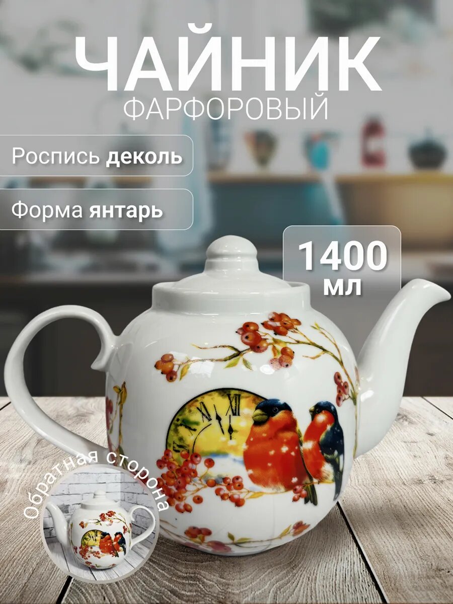 Чайник заварочный "Снегири", Дулёвский Фарфор, белый, 1400 мл