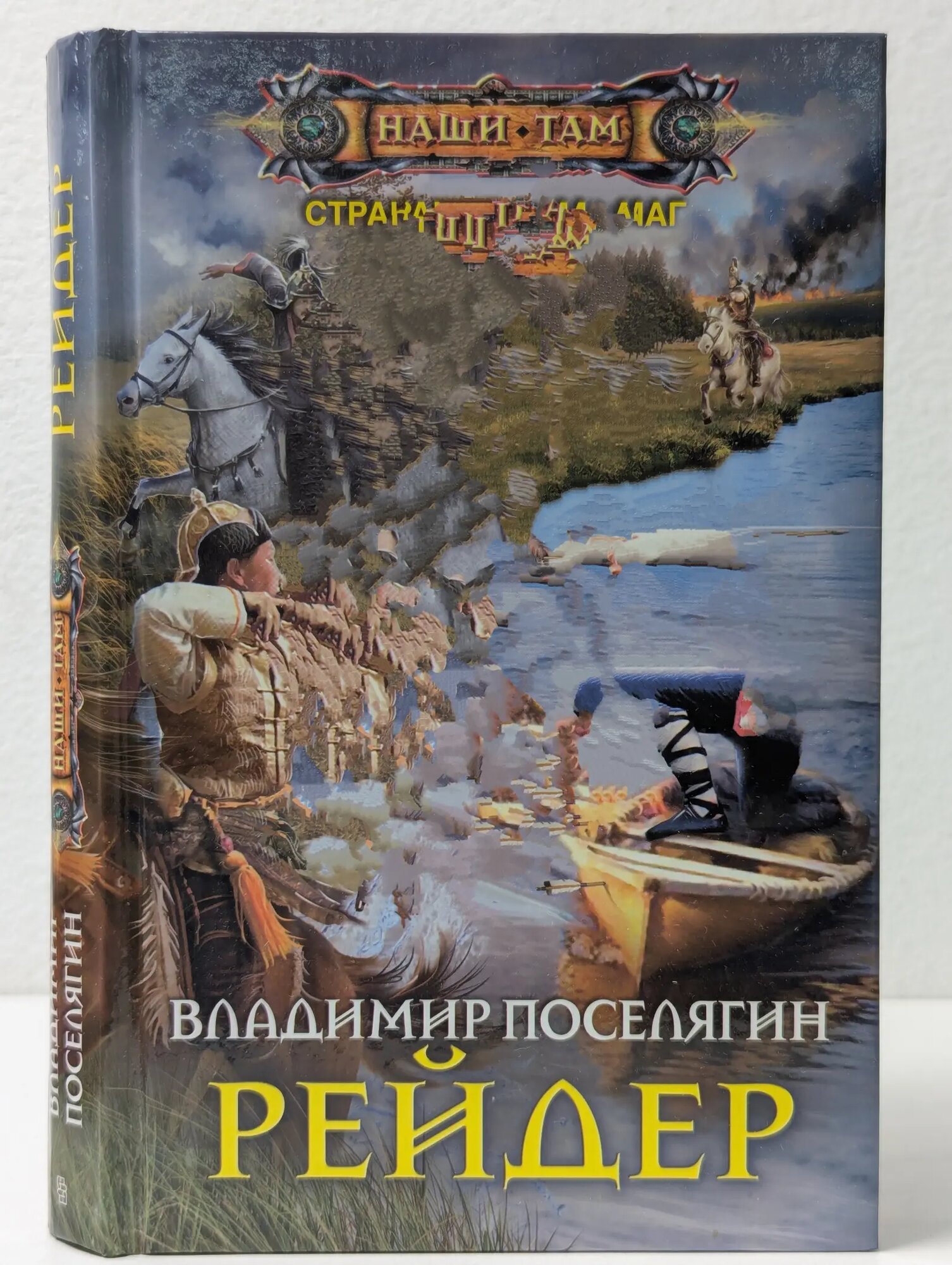 Наши там. Рейдер Поселягин Владимир Геннадьевич 2019