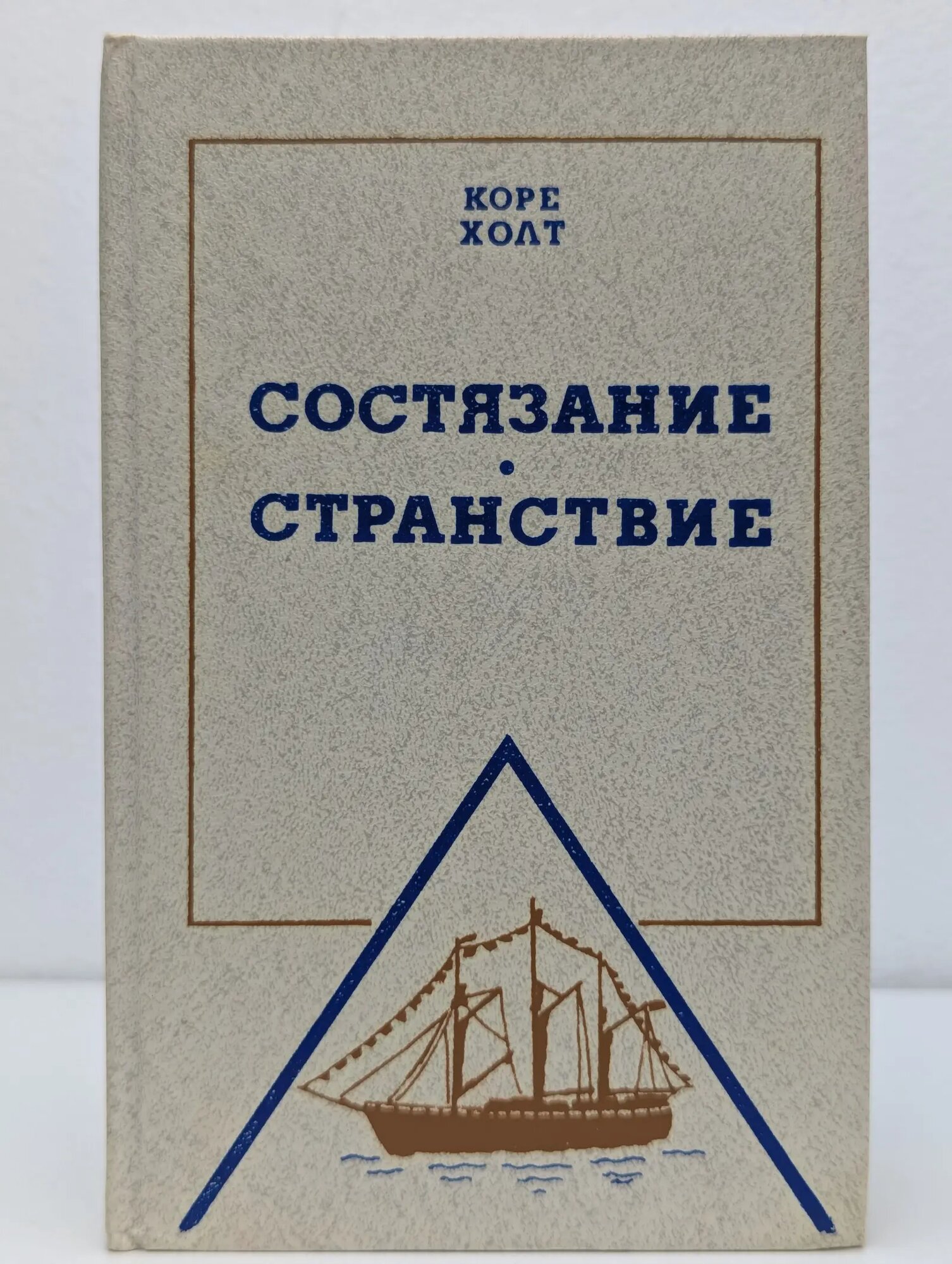 Необыкновенные путешествия. Состязание. Странствие Холт Коре 1987