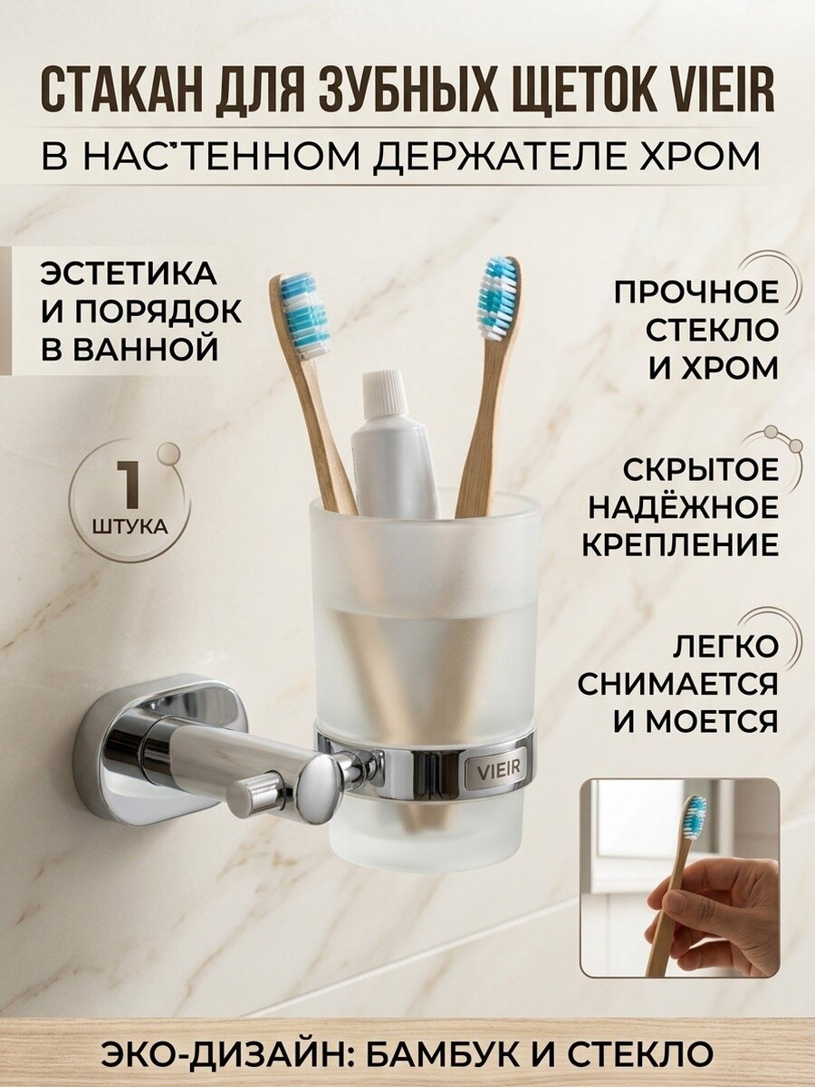 Стакан стеклянный для зубных щеток настенный от бренда Vieir V5105 хром
