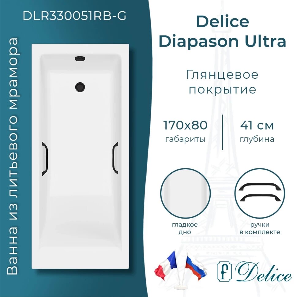 Ванна из литьевого мрамора Delice Diapason Ultra DLR330051RB-G 170x80 см, с ручками, белый глянец