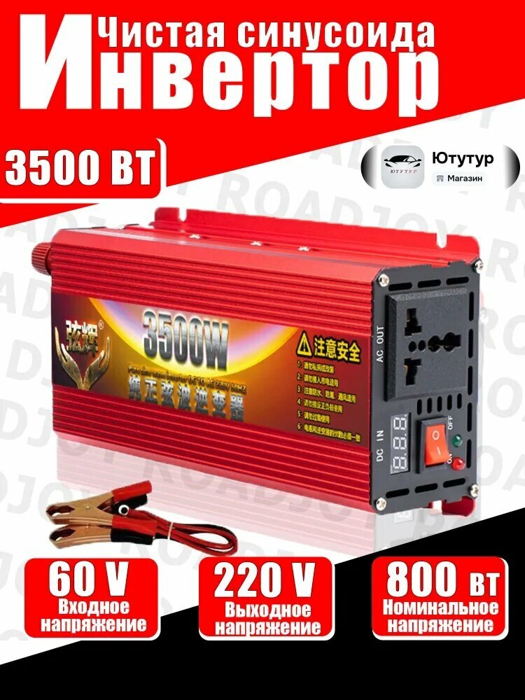 Инвертор автомобильный, 3500 Вт арт. Чистая синусоида60V-3500W