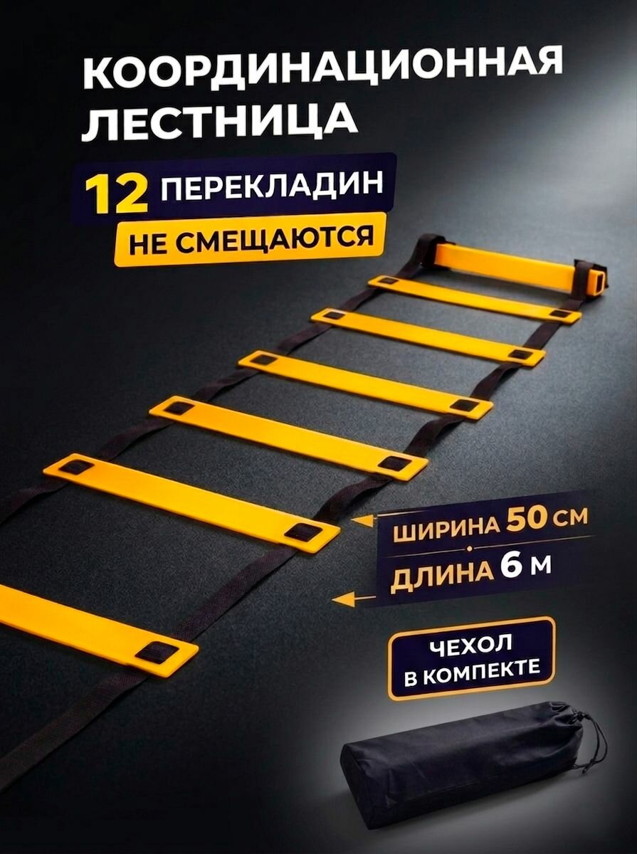 Координационная лестница 6 м, 50 см ширина перекладины, 12 ступенек с фиксацией ступеней, тренировочная спортивная лесенка для футбола