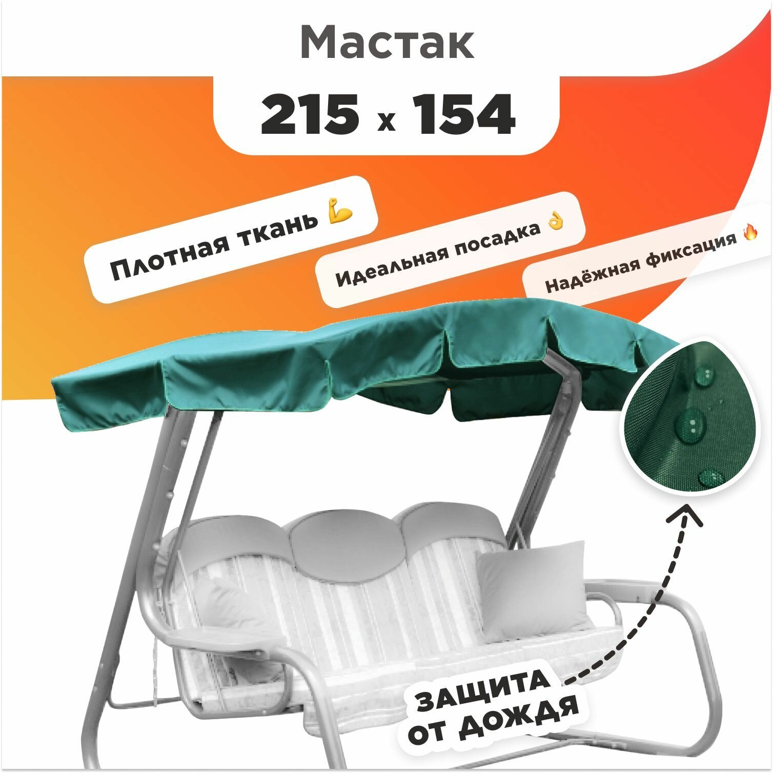 Тент для садовых качелей Мастак 215х154 см