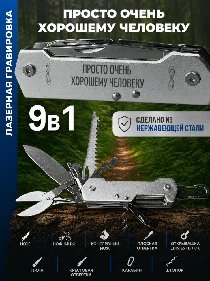 Карманный мультитул "Просто очень хорошему человеку" (9 функций)