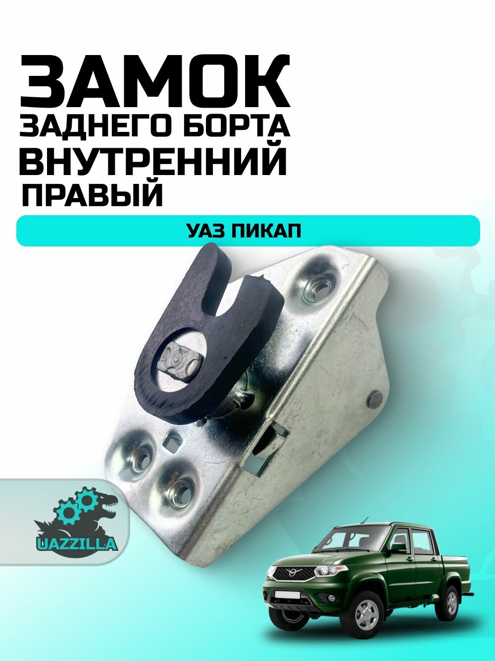 Замок УАЗ Пикап заднего борта внутренний правый