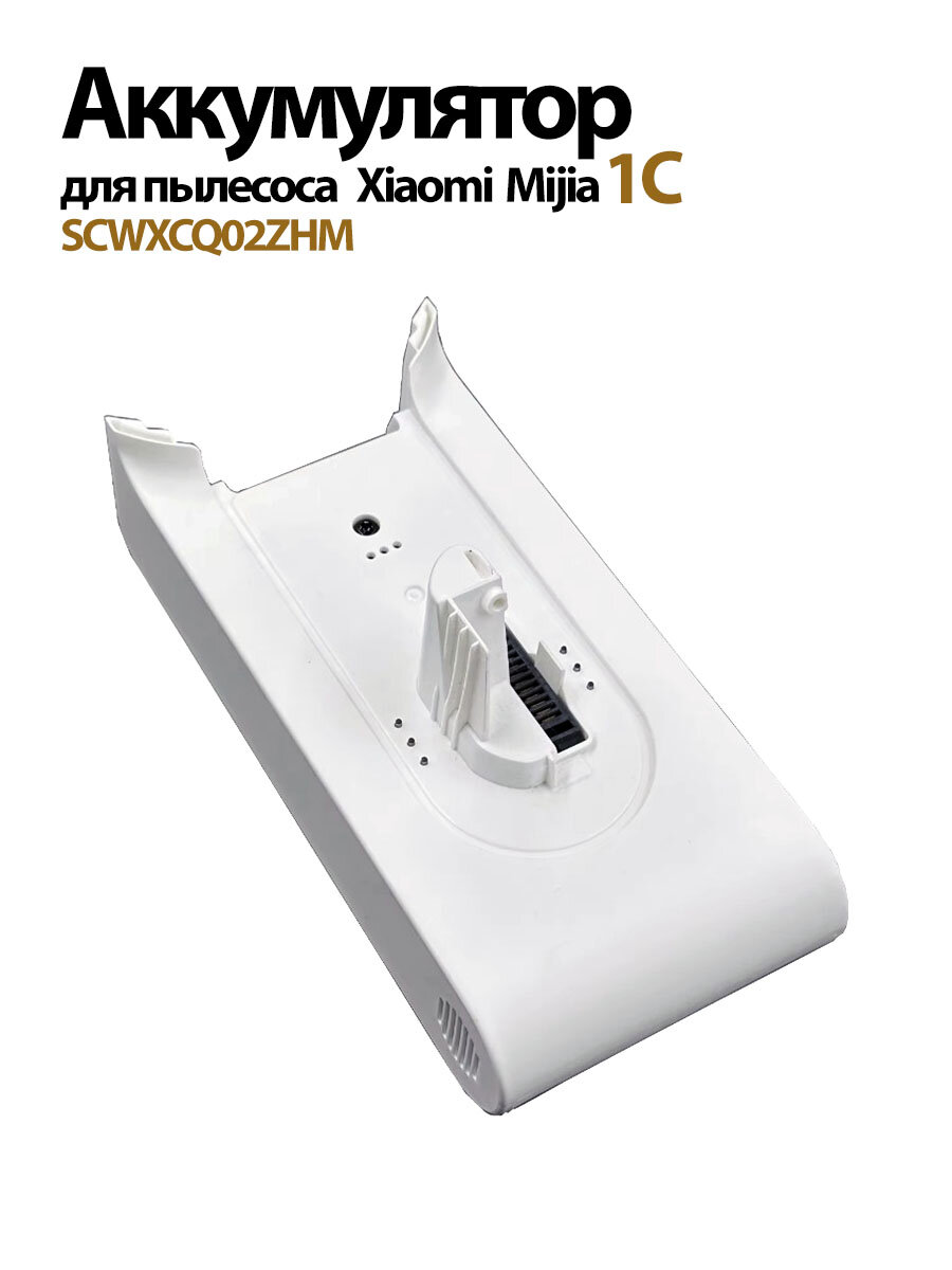 Аккумулятор для пылесоса Xiaomi Mijia 1C, Mijia SCWXCQ02ZHM, P1916-SDI-25R-C. Ёмкость 2500mAh.